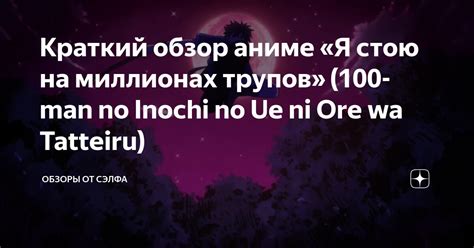 Краткий обзор аниме Я стою на миллионах трупов 100 Man No Inochi No