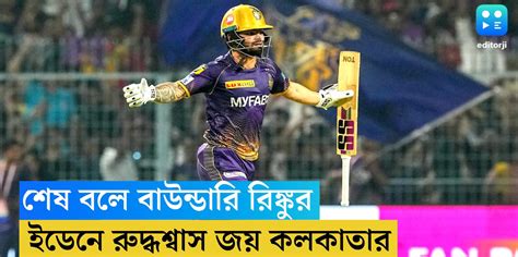 Rinku Russell Wins The Nerve Battle Kkr Beats Pbks By 5 Wickets Kkr
