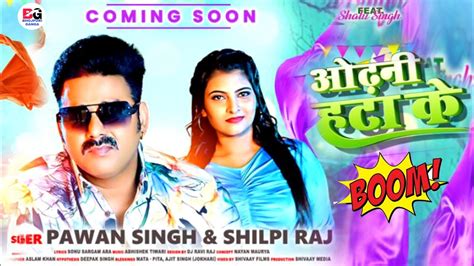 Odhani Hata Ke ओढन हट क New Video Song Pawan Singh Shilpi