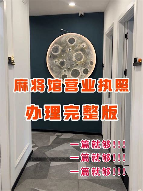 一篇就够！麻将馆营业执照办理完整版 知乎