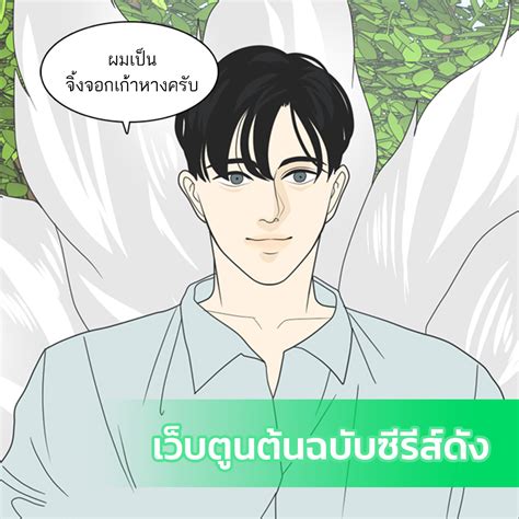 Line Webtoon ผมเป็นจิ้งจอกเก้าหาง