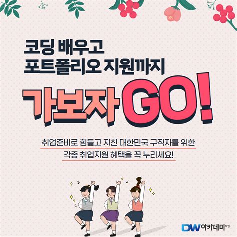 Dw아카데미학원 내일배움카드만 있으면 인기강의가 무료🙀 비전공자 초보자도 들을 수 있는 개발자