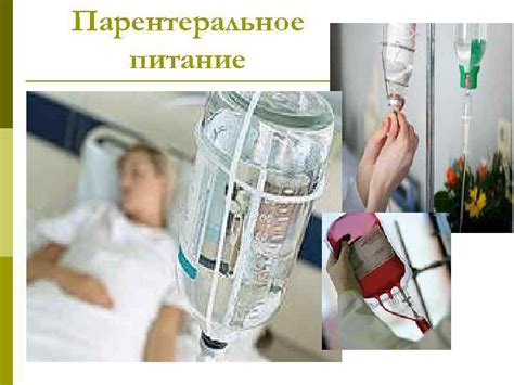 Парентеральное питание у онкологических больных