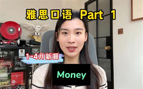 雅思口语1 4月part1新题——money Lisha学姐 可约课 Lisha学姐 可约课 哔哩哔哩视频