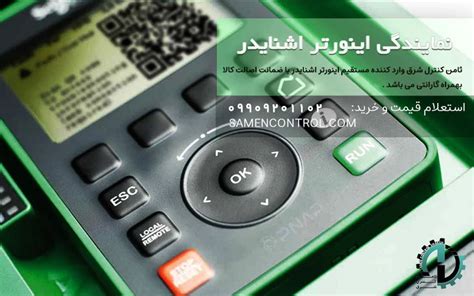 ⚡【 خرید و قیمت اینورتر و درایو اشنایدر 】 ️ثامن کنترل شرق