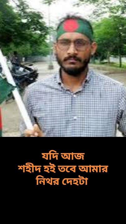 কোটা আন্দোলনে শহীদ আবু সাঈদ । Youtube