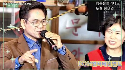 청춘을돌려다오나훈아장보별고쟁이추억박물관청양군비봉초등학교50회동창회돔엔터테인먼트행복한동행 Youtube