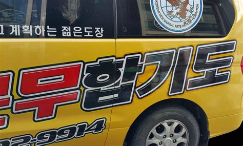 광주카래핑전문 지에스디자인솔루션 010 9230 5315 ★광주합기도차량래핑★장성 문무합기도 어린이보호 스타렉스 차량래핑★학원차량래핑★체육관차량래핑★차량광고★