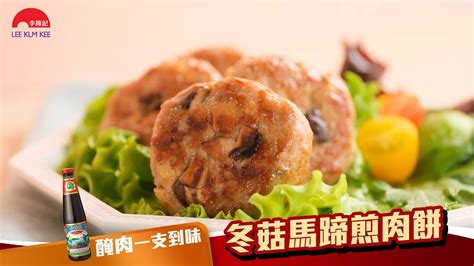 蠔油醃肉 一支到味冬菇馬蹄煎肉餅 易學易煮 大人小朋友實鍾意 YouTube