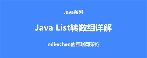 Java List转数组3种常见方法详解 Mikechen