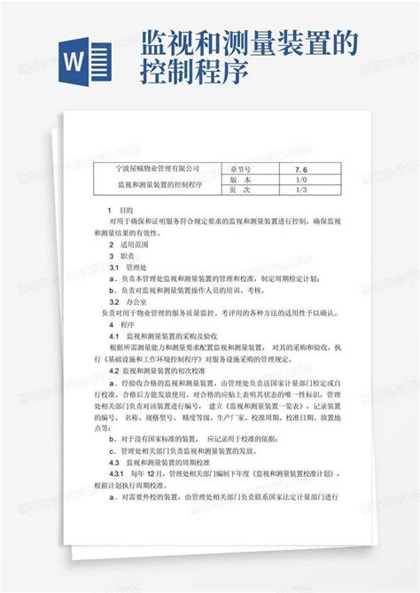 监视和测量装置的控制程序Word模板下载 编号laadnwao 熊猫办公