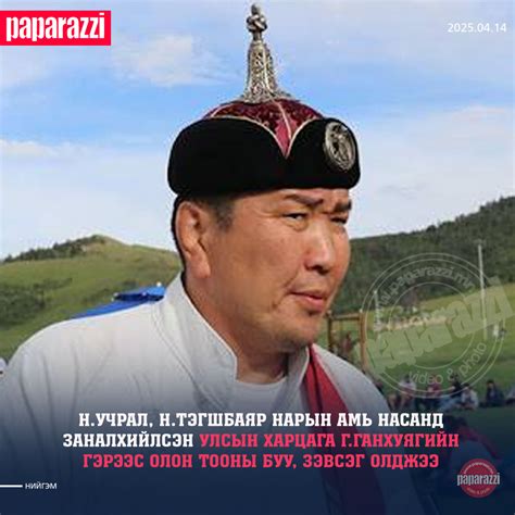Н Учрал Н Тэгшбаяр нарын амь насанд заналхийлсэн Улсын харцага Г Ганхуягийн гэрээс олон тооны