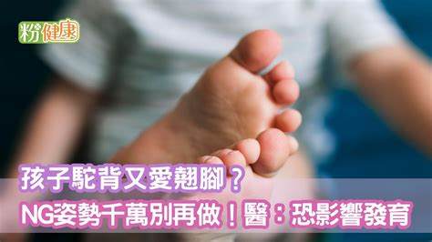 孩子駝背又愛翹腳？ng姿勢千萬別再做！醫：恐影響發育