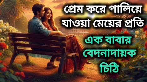 এক বাবার বেদনা দায়ক চিঠি📨 😥 Sad Letter Written By Father To Daughter Sad Story Youtube