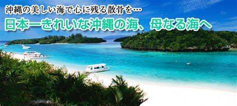 沖縄 海洋散骨