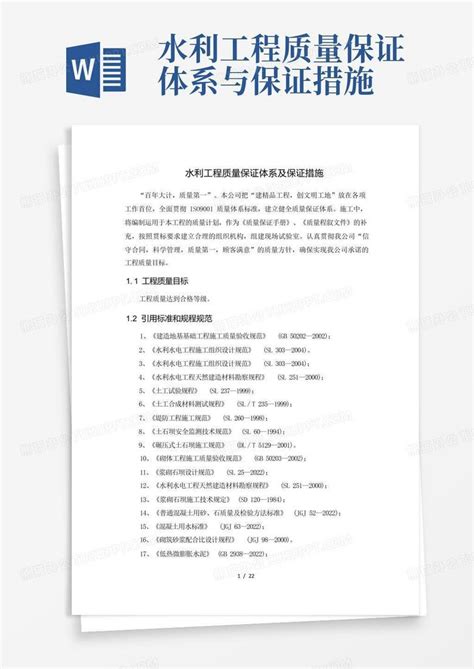 水利工程质量保证体系与保证措施word模板下载编号qgewvbkk熊猫办公