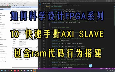 10如何科学设计fpga系列：快速手撕axi从机slave 包含ram的代码构建 Bilibilib站无水印视频解析——6li6在线工具箱