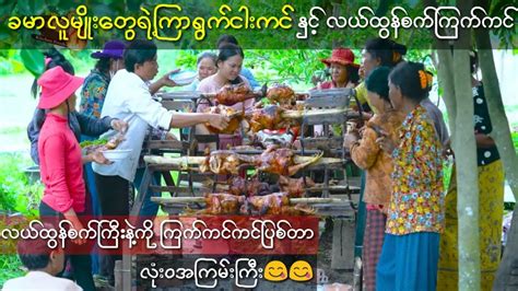 လယ်ထွန်စက်နဲ့ကြက်ကင်ကင်ကြတဲ့ ခမာလူမျိုးများ😋😋 Youtube