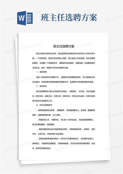 班主任选聘方案word模板下载编号qgeoargg熊猫办公