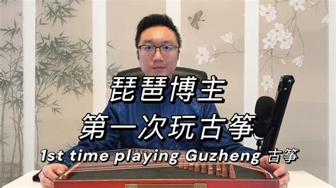 Playing Chinese Musical Instrument Guzheng 古筝 For The 1st Time 琵琶博主第一次