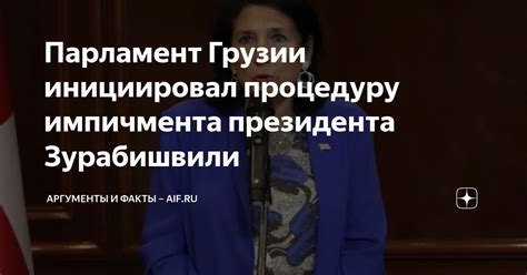 Парламент Грузии инициировал процедуру импичмента президента