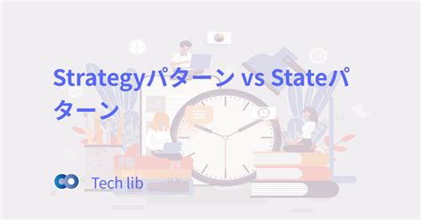 Strategyパターン vs Stateパターン わかりやすい動画解説 Tech lib