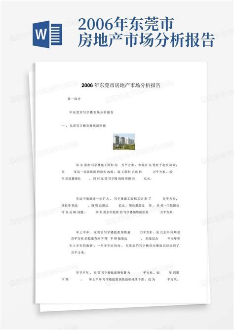 2006年东莞市房地产市场分析报告word模板下载编号lpzgweoj熊猫办公
