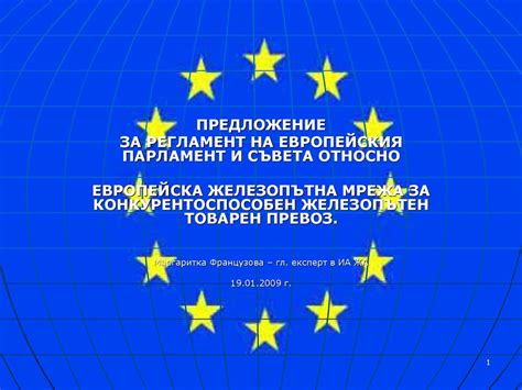 ЗА РЕГЛАМЕНТ НА ЕВРОПЕЙСКИЯ ПАРЛАМЕНТ И СЪВЕТА ОТНОСНО Ppt Download