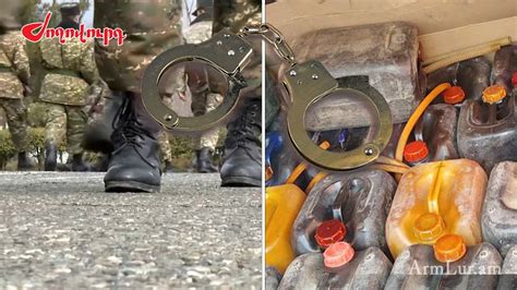 ՊՆ ից հափշտակել են դիզվառելիք և կապի միջոցներ․ պաշտոնյաների մեղադրանքներ են առաջադրվել Youtube