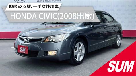 已售出【sum中古車】honda Civic 2008年 頂級ex S版一手女性用車公務人員上下班代步僅跑14萬天窗定速恆溫倒車