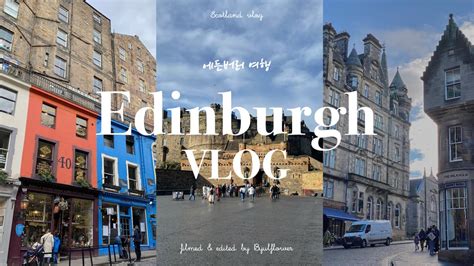 🏴󠁧󠁢󠁳󠁣󠁴󠁿 에든버러 여행 Vlog 해리포터 감성 그 자체 에든버러 여행 에든버러 캐슬🏰 올드 타운 주말 마켓 내셔널 갤러리🎨 딘 빌리지 스콘🧁 맛집 칼튼