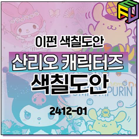 [이펀 색칠도안] 산리오 캐릭터 색칠 도안 무료 인쇄 A4 2412 01 네이버 블로그