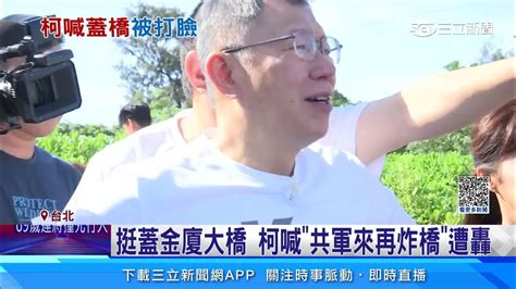 挺蓋金廈大橋 柯喊「共軍來再炸橋」遭轟│94看新聞 Youtube
