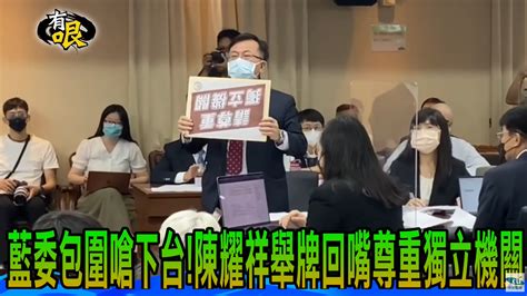 影藍委要求ncc主委下台 陳耀祥自備立牌反嗆「請尊重獨立機關」 中天新聞網