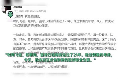 易建联深夜发文宣布退役 正式告别篮球职业生涯
