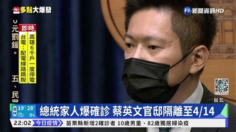 總統家人爆確診 蔡英文即日起官邸隔離｜華視新聞 20220408 Youtube
