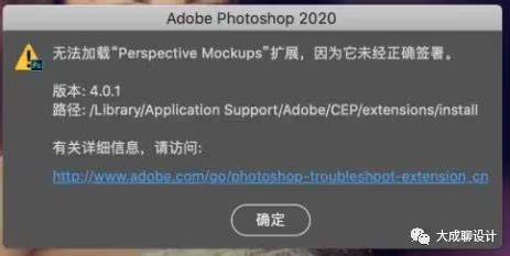 PS安装插件 提示无法加载扩展未正确签署解决方式 适用于mac win 软件安装乐园