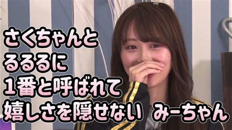 さくちゃんとるるるに1番と呼ばれて嬉しさが隠せないみっちゃん Youtube