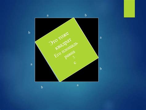 Теорема Пифагора Online Presentation