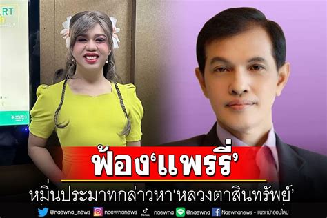 ในประเทศ ทนายอนันต์ชัยฟ้องแล้ว ‘แพรรี่ ลูกเพจ หมิ่นประมาท กล่าวหา