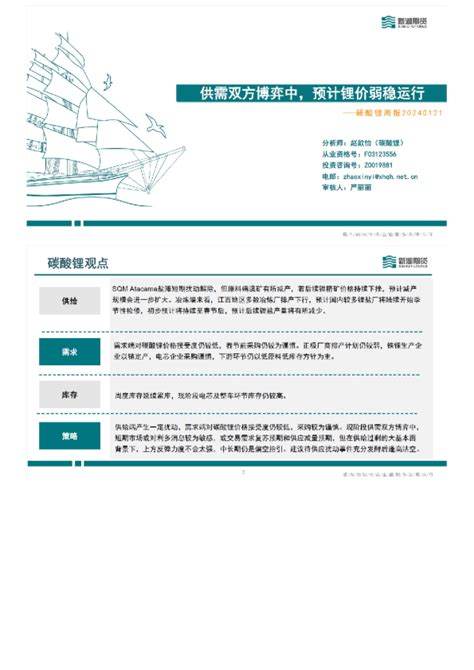 碳酸锂周报：供需双方博弈中，预计锂价弱稳运行