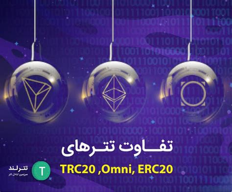 تفاوت تتر Omni و Erc20 و Trc20 چیست؟