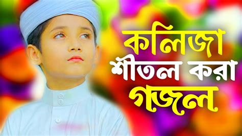 Bangla Gojol New Bangla Gazal Ghazal Gojol Islamic Gazal Ramzan