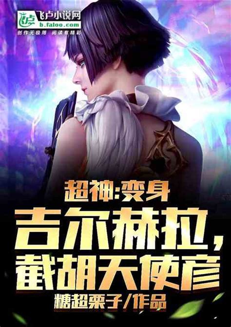 超神：变身吉尔赫拉，截胡天使彦糖超栗子小说全本小说下载飞卢小说网