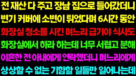실화사연 전 재산 다 주고 장남 집으로 들어갔더니 변기 커버에 소변이 튀었다며 며느리가 6시간동안 화장실 청소를 시키는데 사이다 사연 감동사연 톡톡사연 Youtube