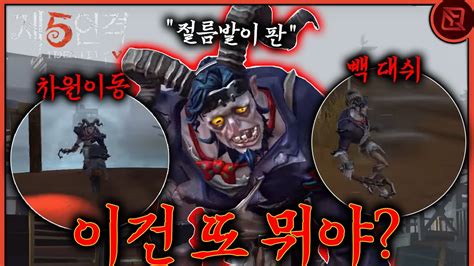 신규 감시자 『절름발이 판』 능력공개 아 또 지랄같은거 나온다 Youtube