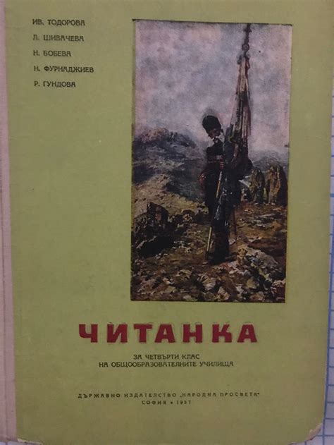 Читанка За четвърти клас на общообразувателните училища Ортограф антикварна книжарница