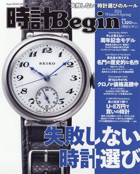 楽天ブックス Beginビギン増刊 時計begin2024 Winterandspring 2024年 3月号 雑誌 世界文化社