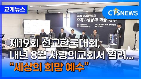 제19회 선교한국대회 내년 8월 사랑의교회서 열려“세상의 희망 예수” 이현지ㅣcts뉴스 Youtube