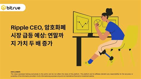 Ripple Ceo 암호화폐 시장 급등 예상 연말까지 가치 두 배 증가 Bitrue Faq